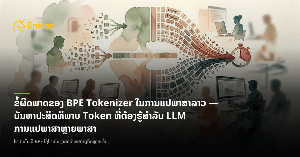 ຂໍ້ຜິດພາດຂອງ BPE Tokenizer ໃນການແປພາສາລາວ — ບັນຫາປະສິດທິພາບ Token ...